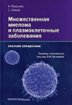 Множественная миелома и плазмоклеточные заболевания (Рамасами К.)