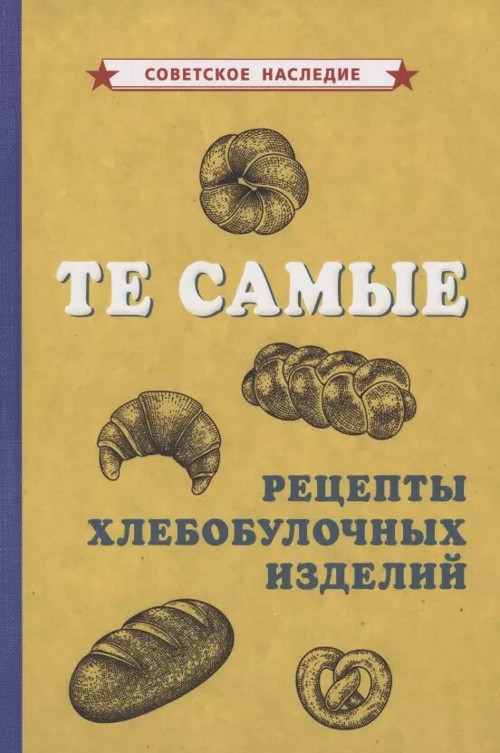 Те самые рецепты хлебобулочных изделий