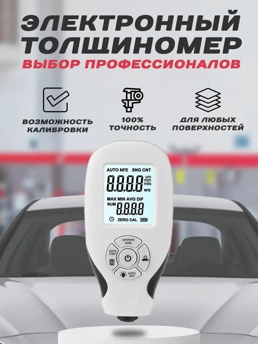 Толщиномер автомобильный лакокрасочного покрытия