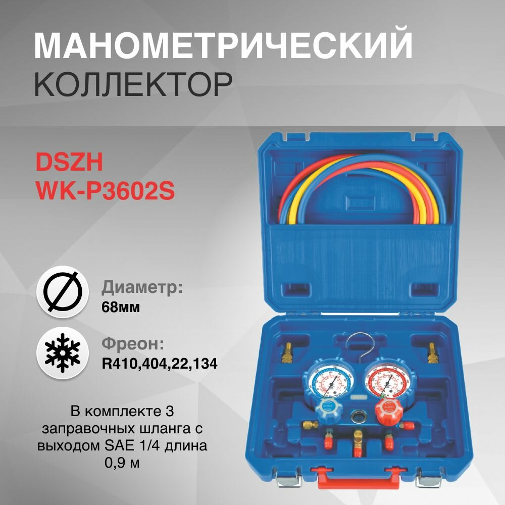 Коллектор двухвентельный R22/R404A/R410A/R407C 0.9м стекло DSZH WK-P3602S чемодан 2хAD89