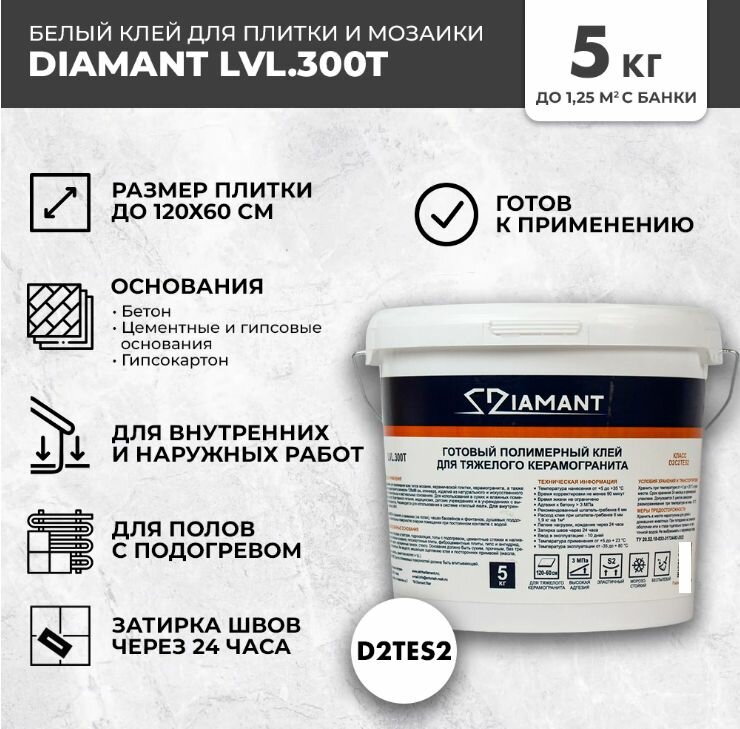 Готовый клей для плитки D2TES2 DIAMANT LVL.300T 5 кг