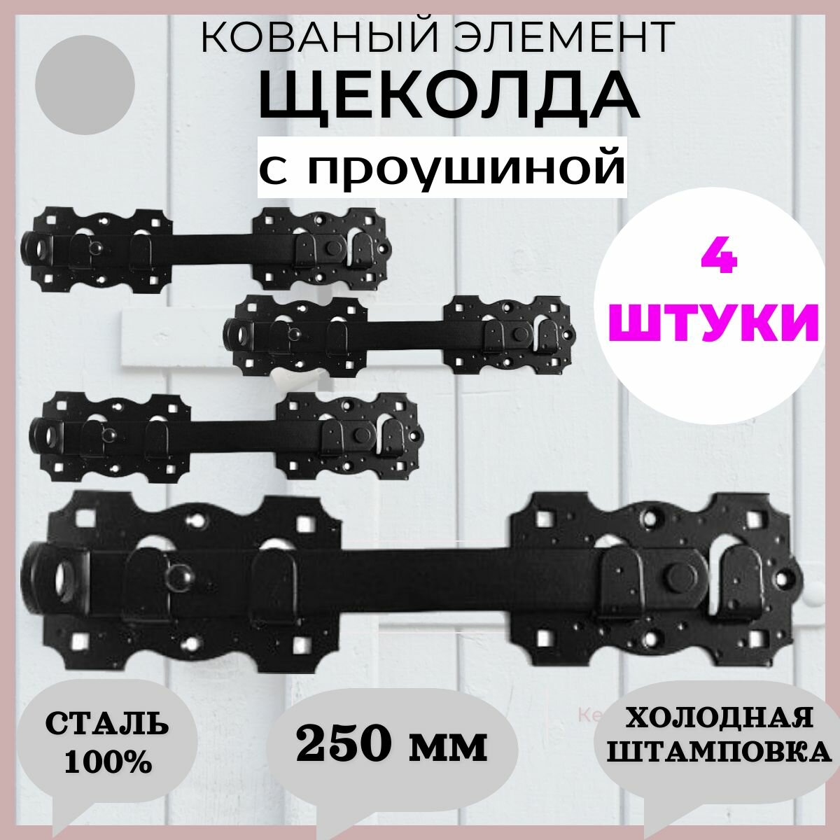 Кованый элемент "Щеколда дверная 250мм ". Декоративная фигурка для двери, ворот, калитки. Сталь 100%. 4 штуки