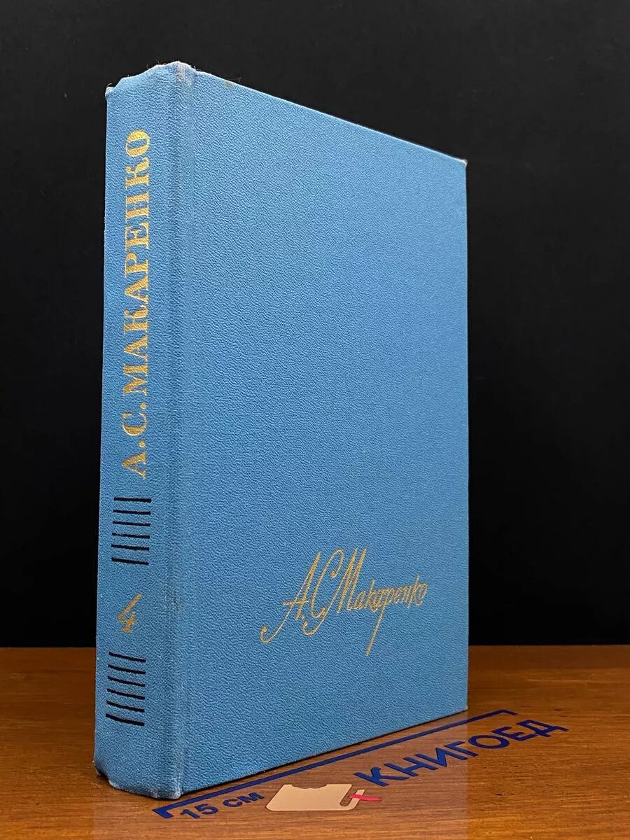 Книга. Макаренко. Собрание сочинений в 4 томах. Том 4 1987 (2040489336793)