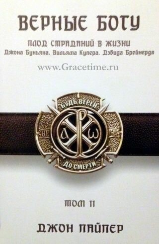 Верные богу. Том 2. Джон Пайпер
