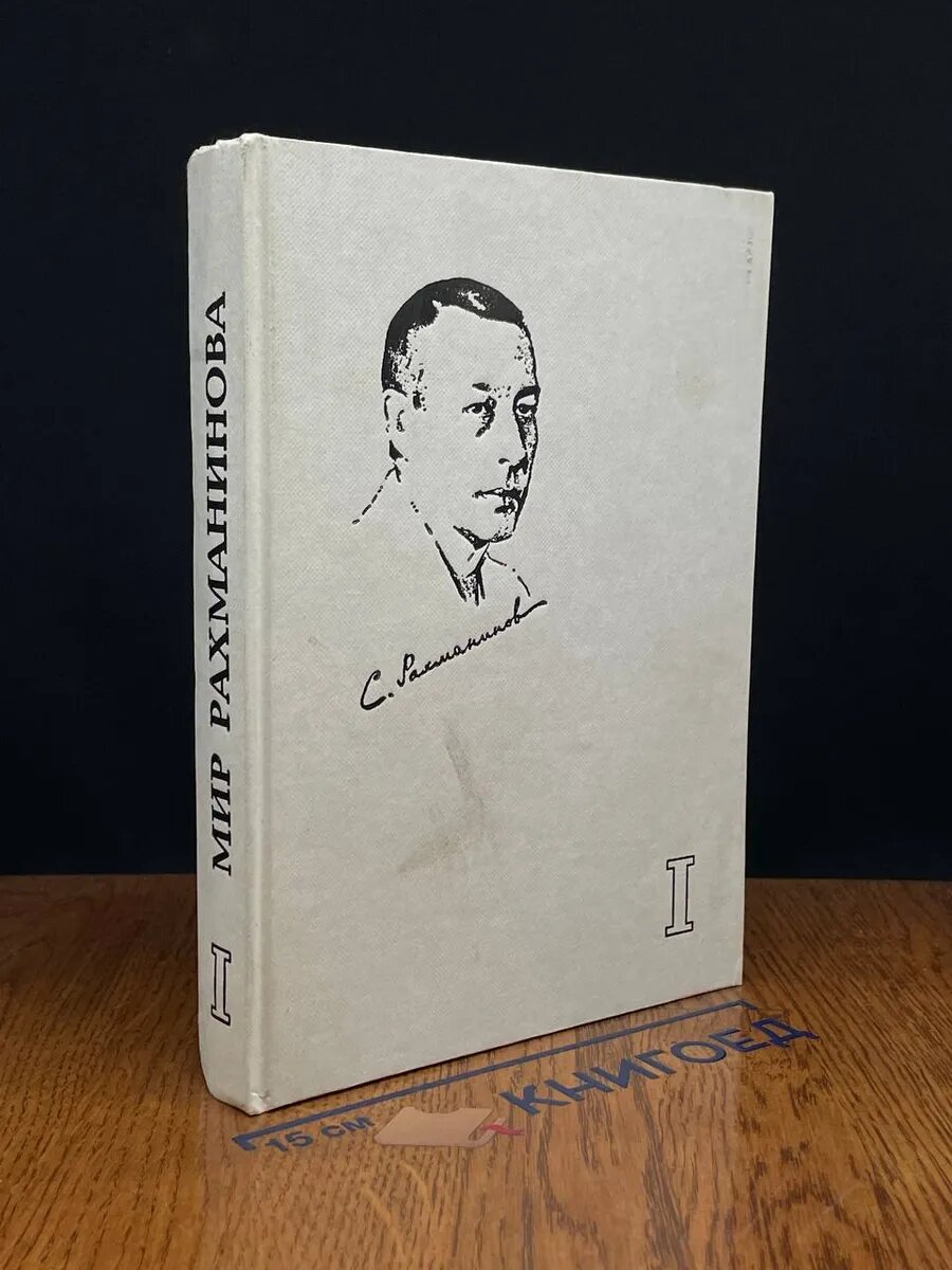 Книга. Мир Рахманинова. Том 1 2004 (2041196846872)