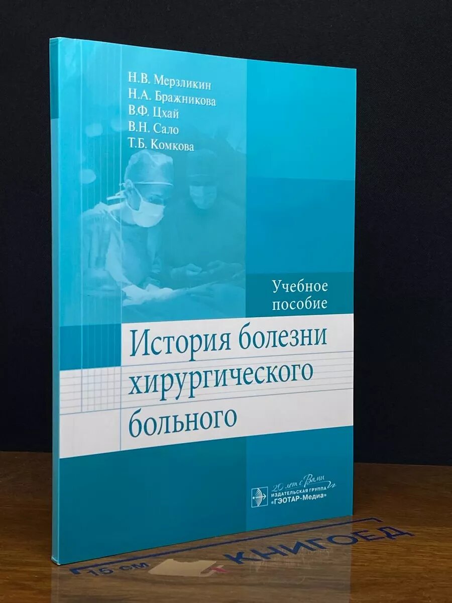 Книга. История болезни хирургического больного. Учебное пособие 2015 (2040662217963)