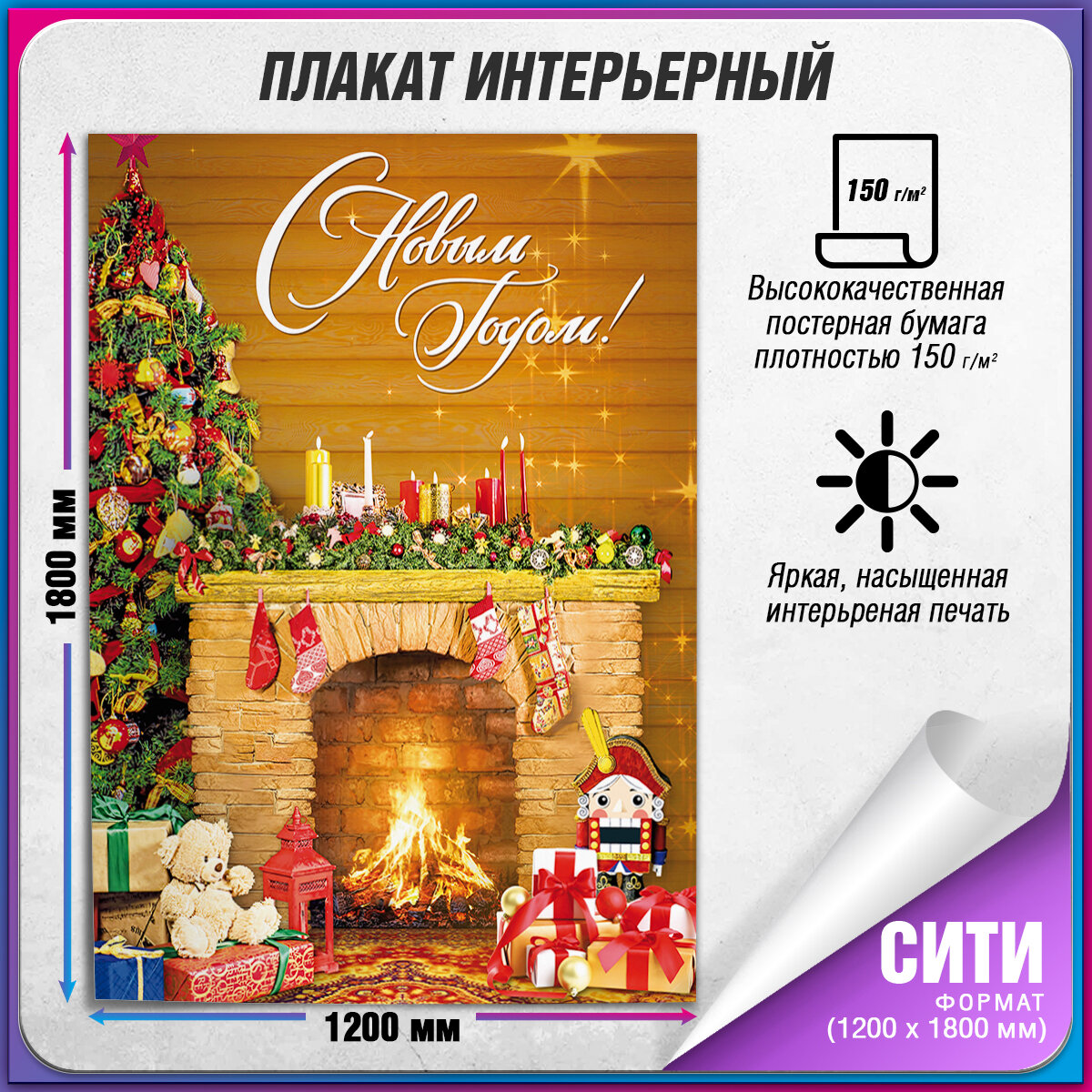Плакат с новым годом / Новогодний постер / Сити (120x180 см.)