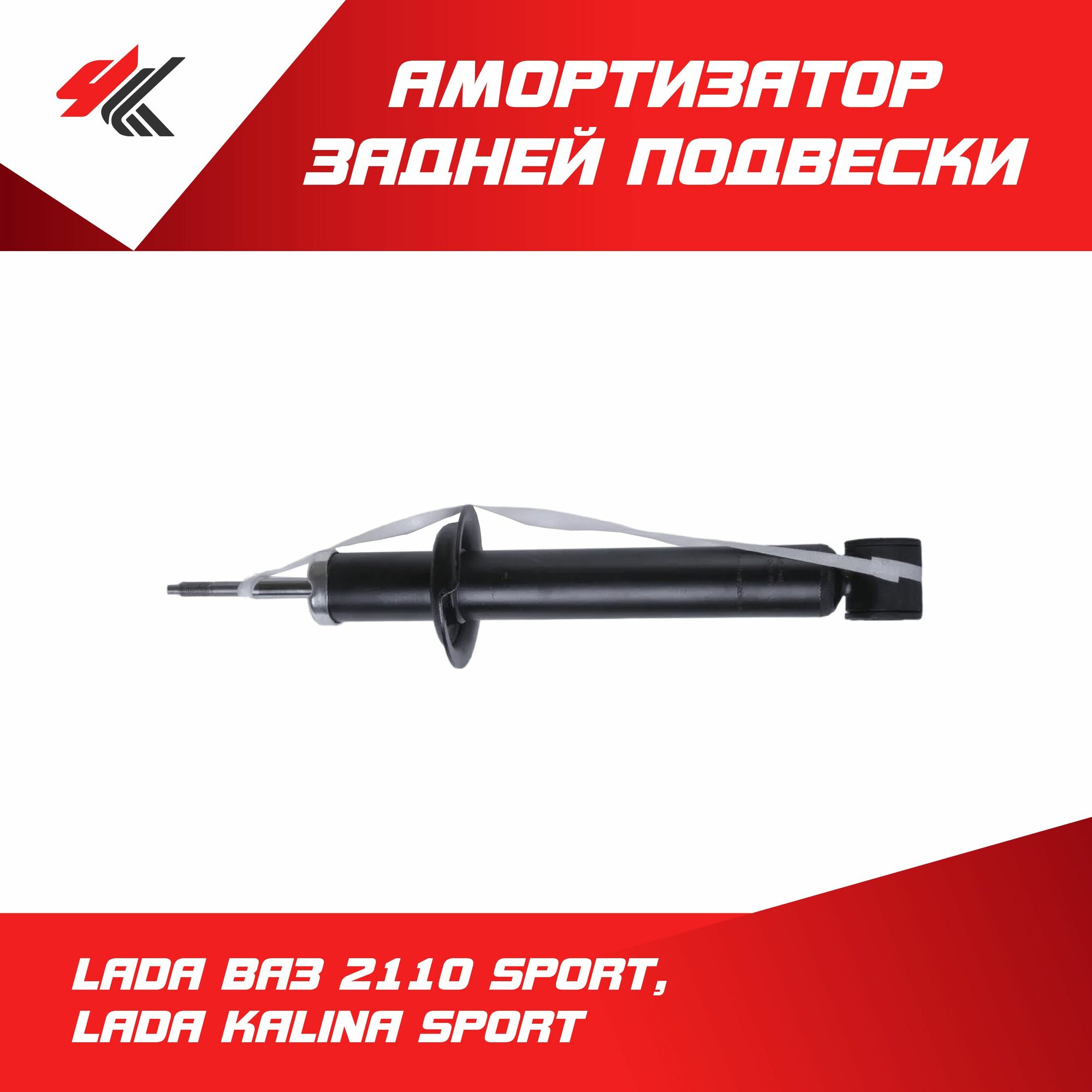 Амортизатор задней подвески газомасляный с деталями крепления Лада Ваз-2110 Спорт, Лада Калина Спорт
