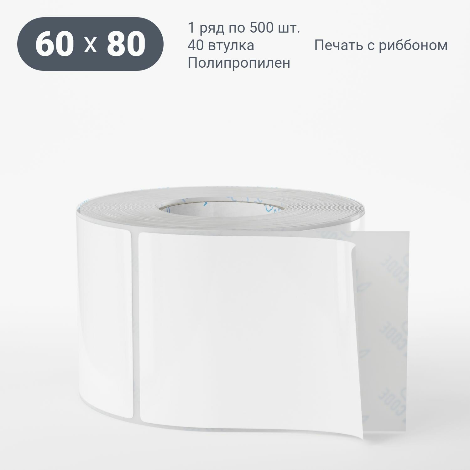 Этикетка самоклеящаяся 60х80 (рядов 1 по 500 шт) (1 шт) Полипропилен съемный клей в рулоне, втулка 40 мм (к) IQ code