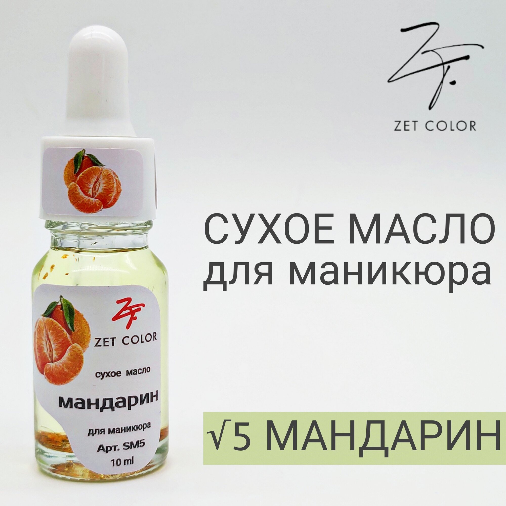 Масло Сухое Мандарин