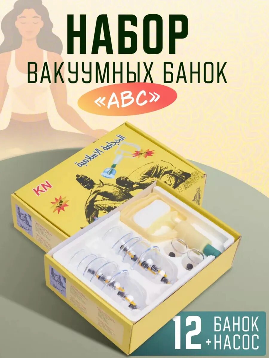 Вакуумные банки для хиджамы и массажа с насосом