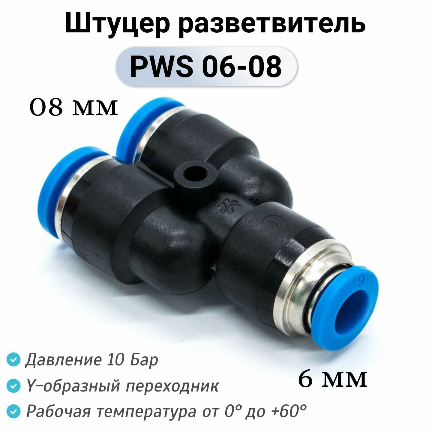 Фитинг Y-образный PWS 06-08 Тройник пневматический цанговый быстросъемный пластиковый