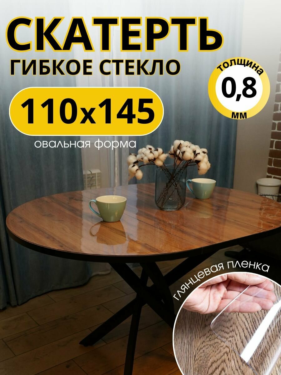 Гибкое стекло на стол EVKKA 145*110 см 0,8 мм, овальное прозрачное, жидкое стекло на стол