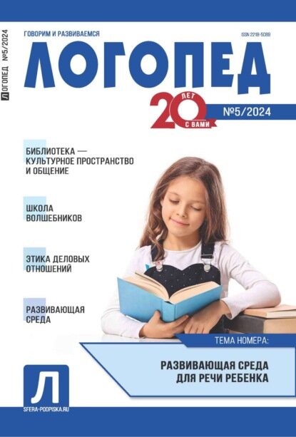 Логопед, №05 (июнь) / 2024 [Цифровая книга]