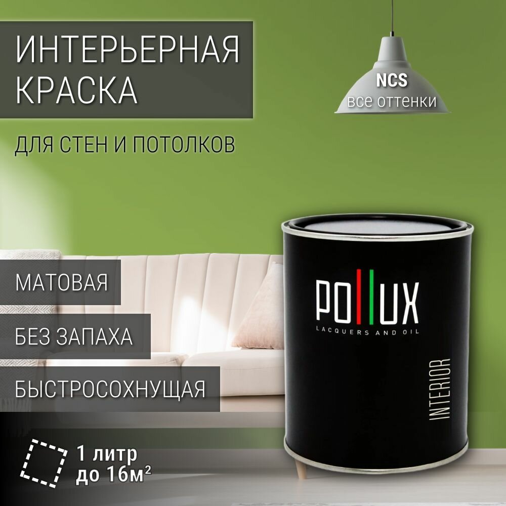 Краска моющаяся интерьерная для стен и потолков, Pollux INTERIOR без запаха, быстросохнущая, акриловая, матовое покрытие, цвет NCS S 2050-G40Y, 1л.