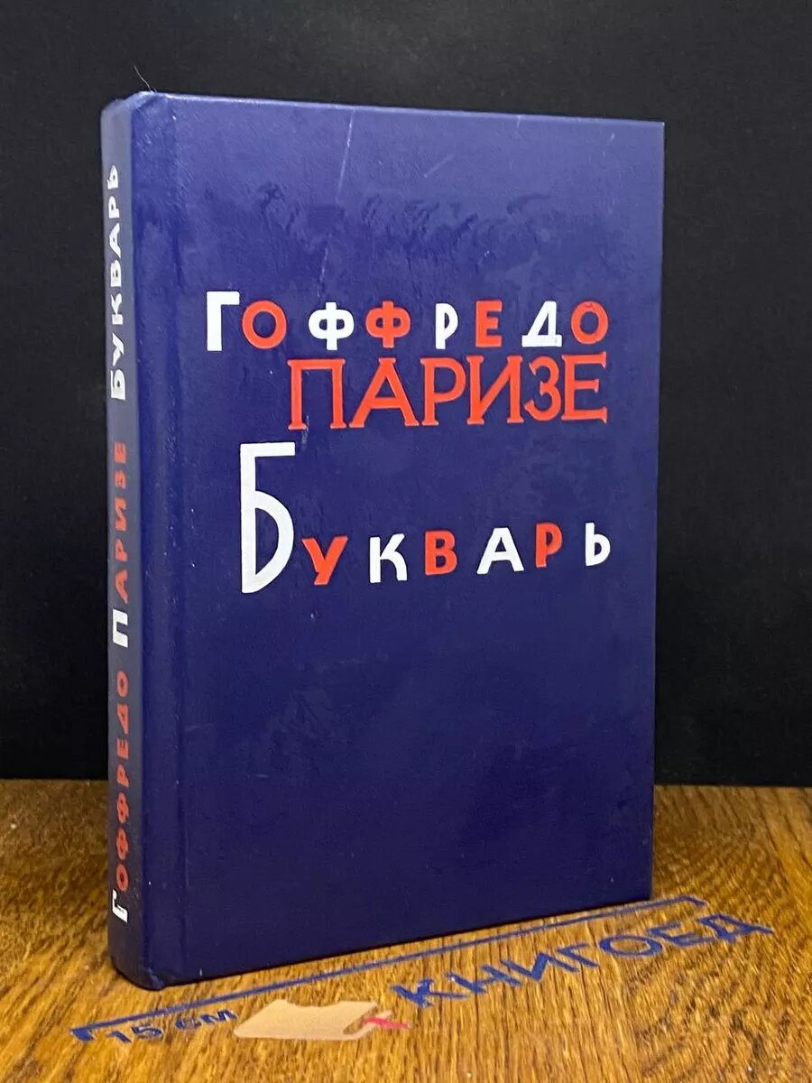 Книга. Букварь 1986 (2040801104697)