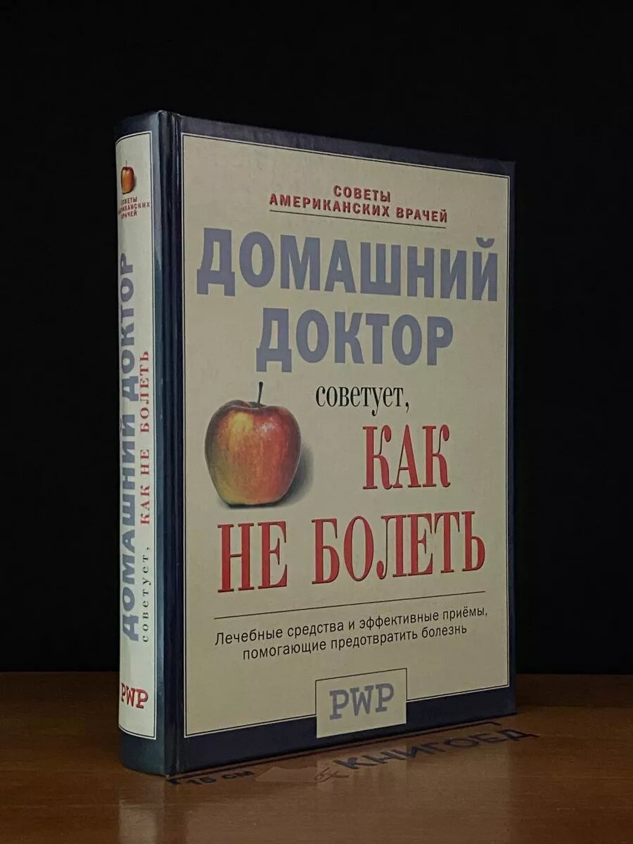 Книга. Домашний доктор советует, как не болеть 2001 (2040982231267)