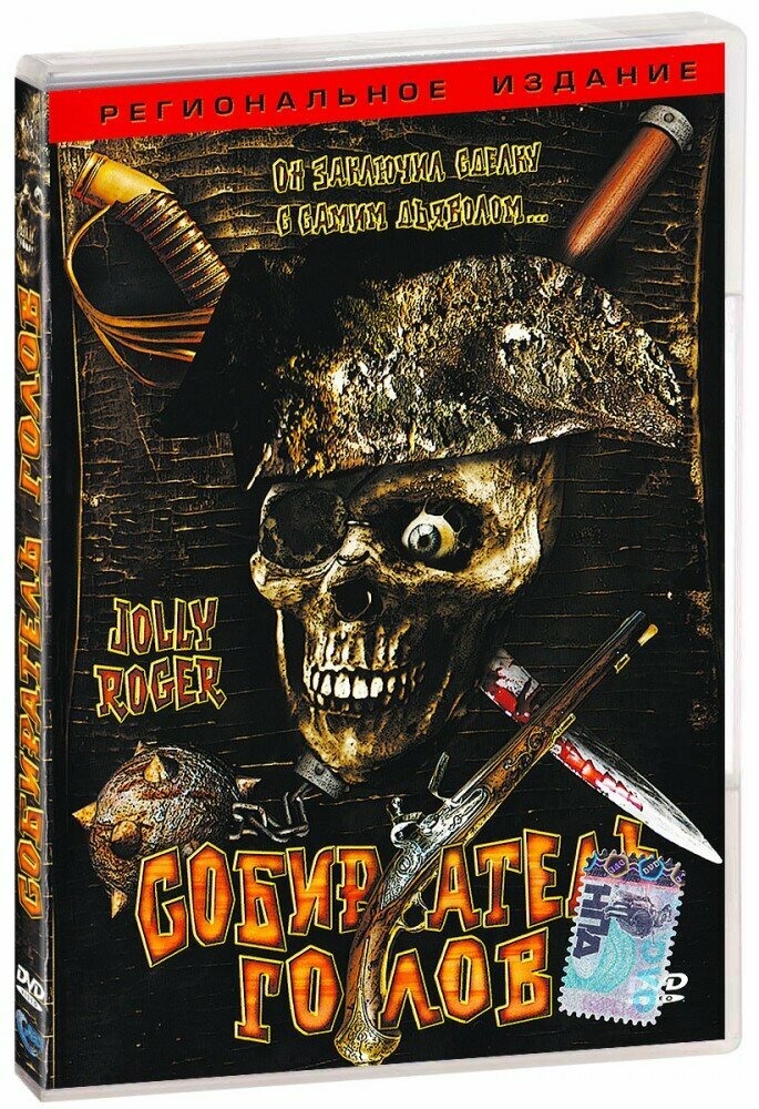 Собиратель голов (DVD) (2005 год, ДВД диск, DVD Box, США, The Asylum)