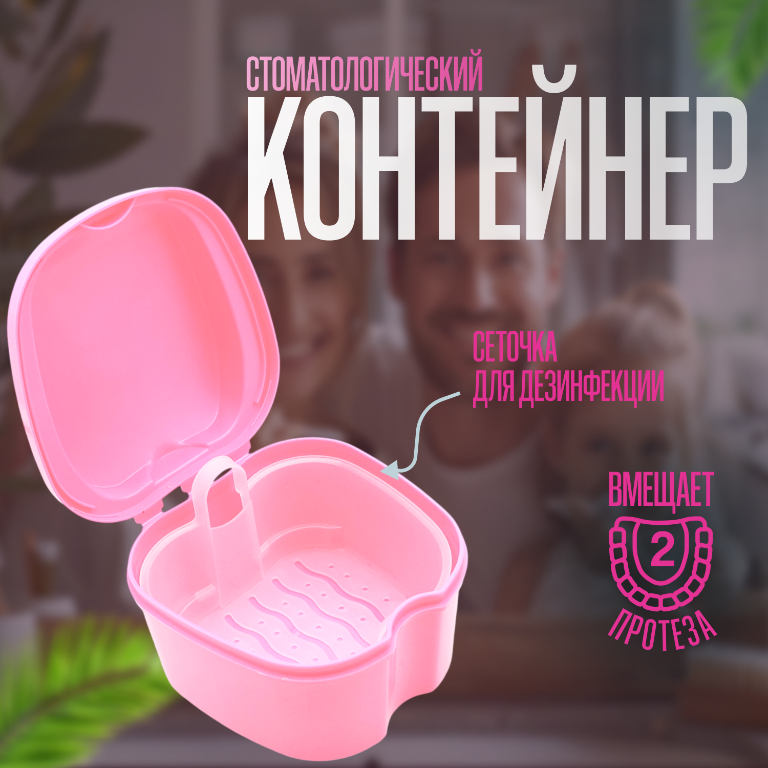 Контейнер стоматологический розовый для хранения элайнеров, пластин, протезов с сеточкой