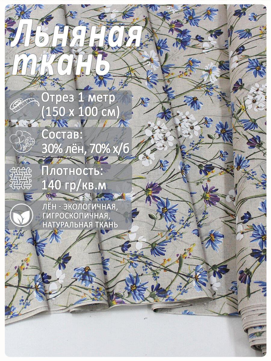 Ткань льняная "Васильковый шелк", лен 30%, хлопок 70%, отрез 150 см х 1 метр