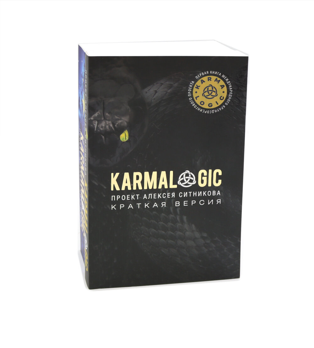 KARMALOGIC. Краткая версия (обл.); KARMAMAGIC. Краткая версия (обл.) (комплект), Ситников А. П, рипол Классик