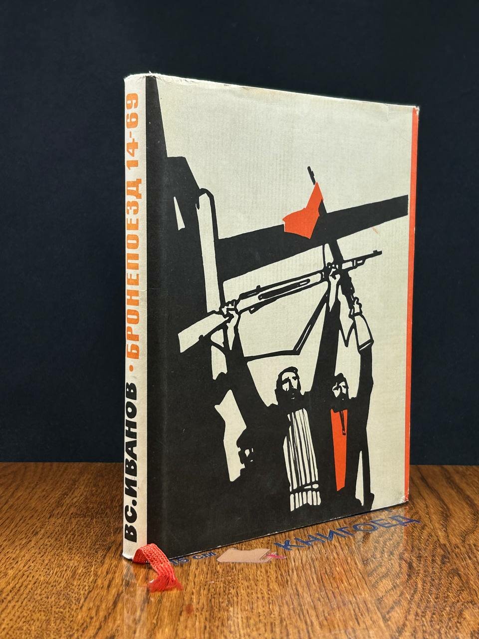 Книга. Бронепоезд 14-69 1964 (2041383929937)