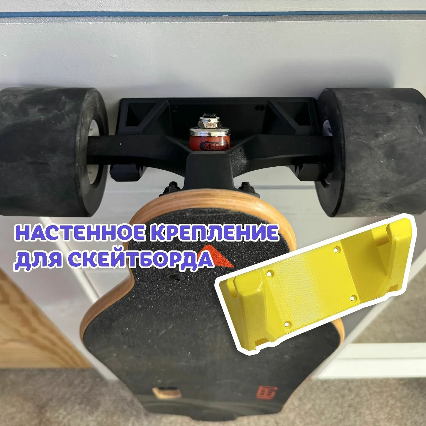 Настенный держатель, для скейтборда/лонгборда, 100% PLA пластик, желтый
