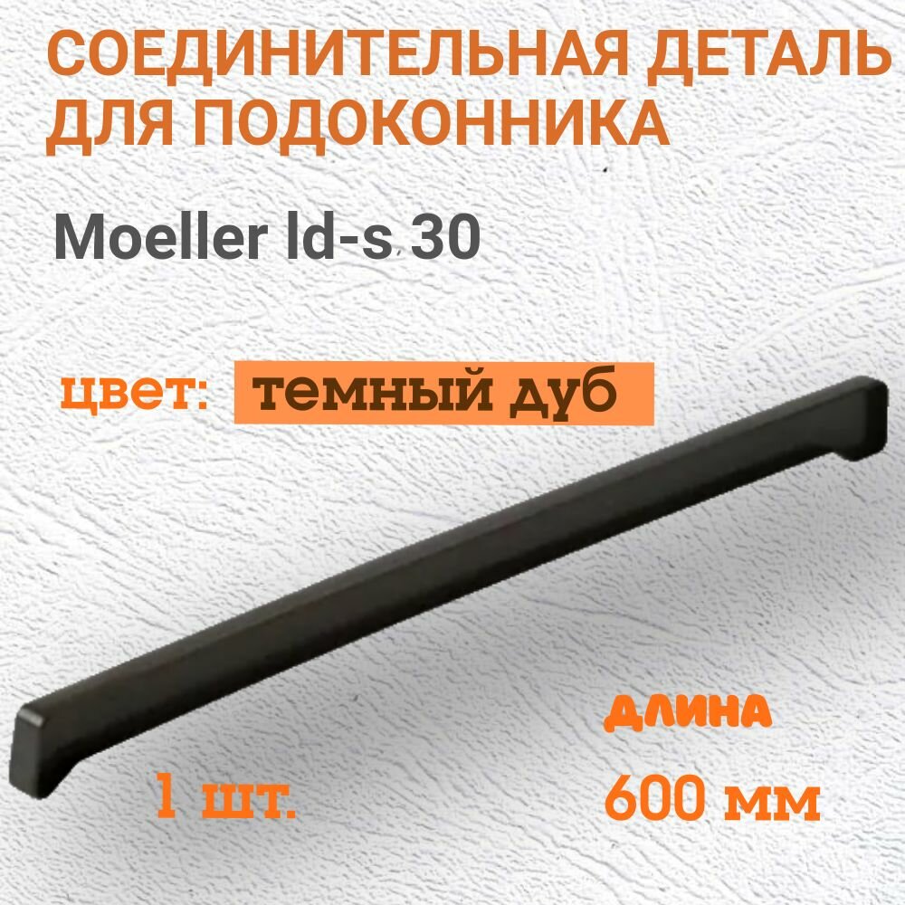 Соединитель для подоконников Moeller ld-s 30 /темный дуб /600 мм/ 1 шт.