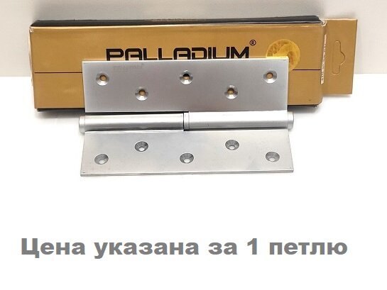 Петля латунная дверная Palladium 613-5" PC LH (Цена указана за 1 штуку)