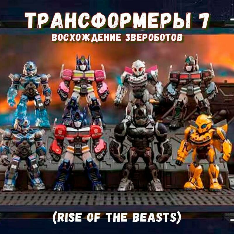 Трансформеры 7 Игрушки / орангутанг Капитан Укун / набор "8 в одном"