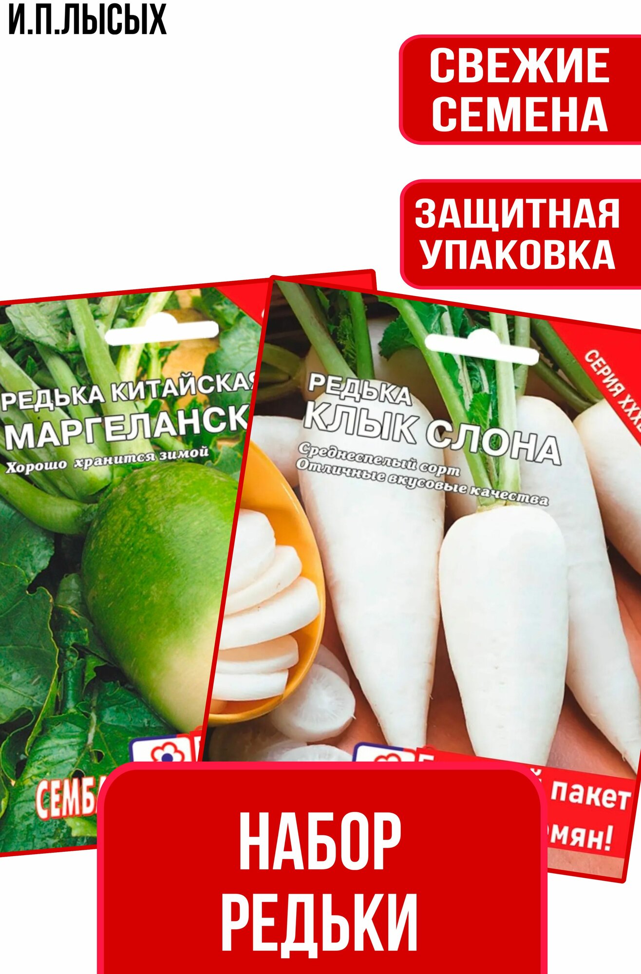 Набор Семян Редьки