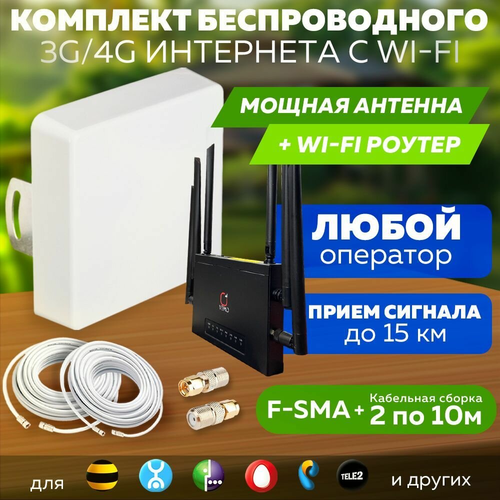 Комплект Интернета 4G WiFi Роутер Vemo+ MiMO Антенна Kroks Kaa-15