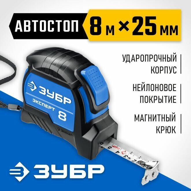 Рулетка измерительная Эксперт, ЗУБР 8 м х 25 мм.