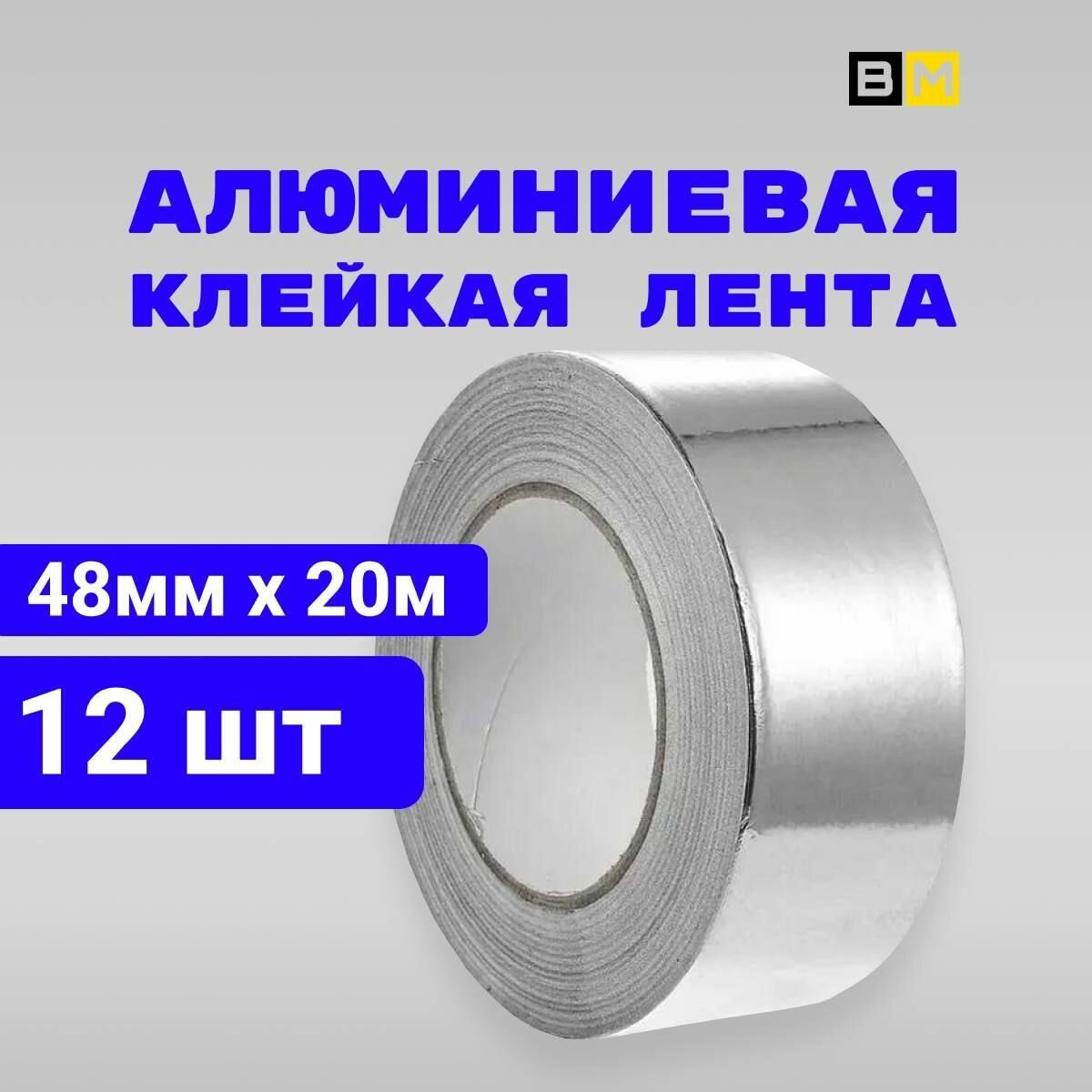 Клейкая алюминиевая лента, алюминиевый скотч, 48мм x 20м, 12 шт