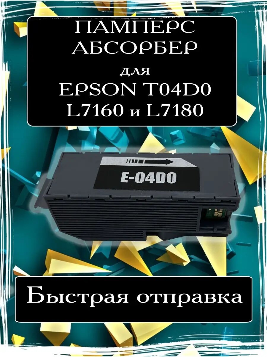 Памперс для epson L7160 и L7180
