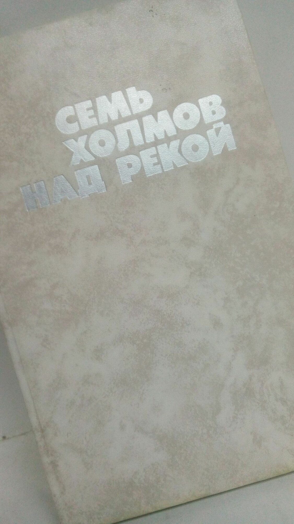 Семь холмов за рекой. Фотоповесть О городе кирове
