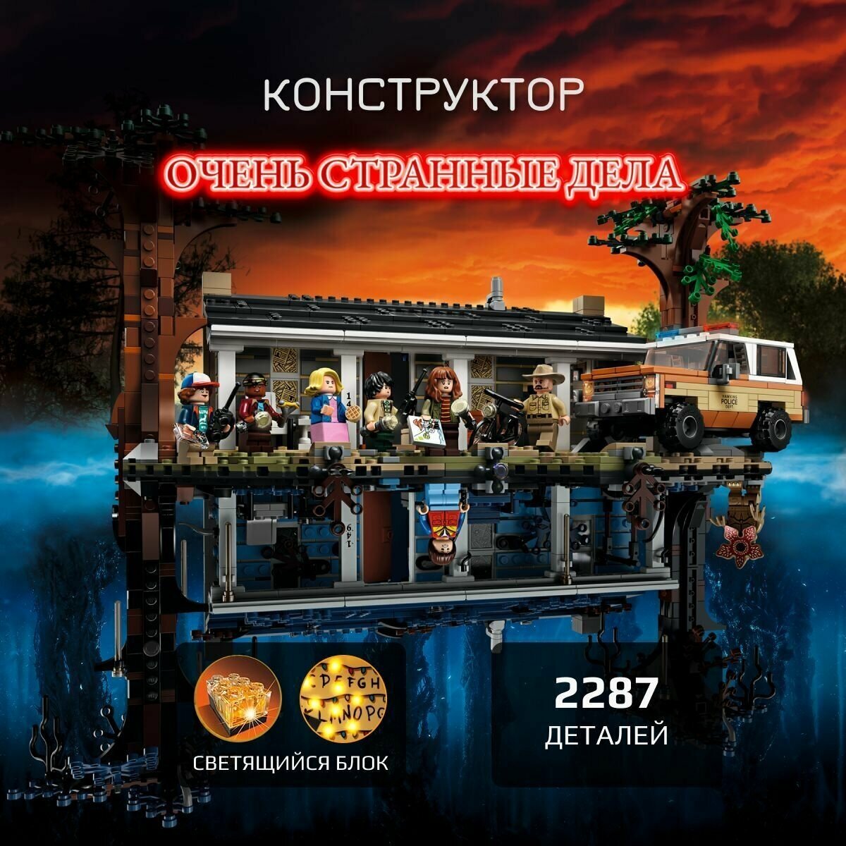 Конструктор "Очень странные дела", учебно-методический, 2887 деталей