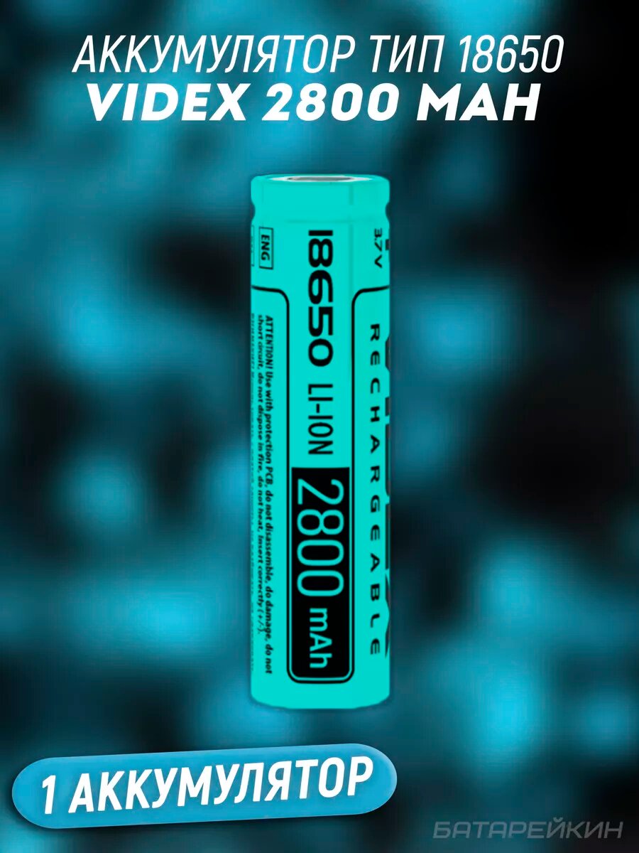 Li-ion аккумулятор 18650 3.7v 2800 mah