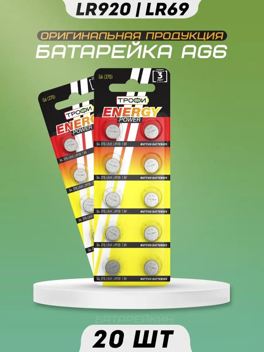 Щелочная батарейка AG6 LR920 LR69 370