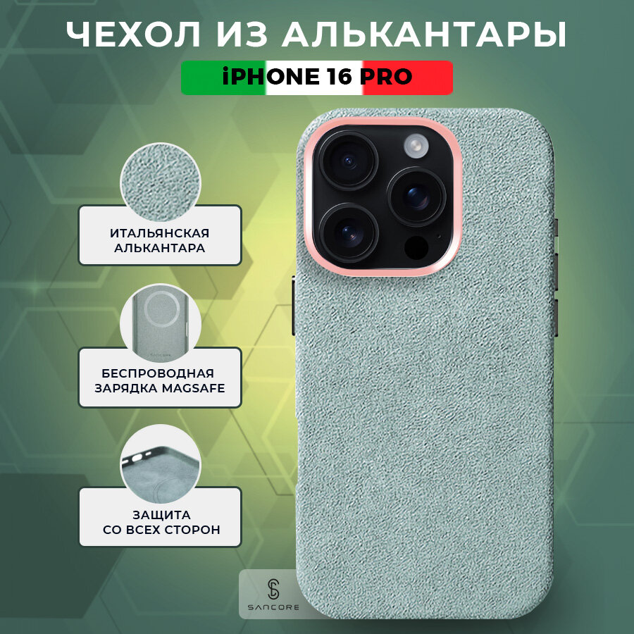 Чехол из алькантары с MagSafe для iPhone 16 Pro, Sancore (Зеленый) / чехол на айфон 16 про