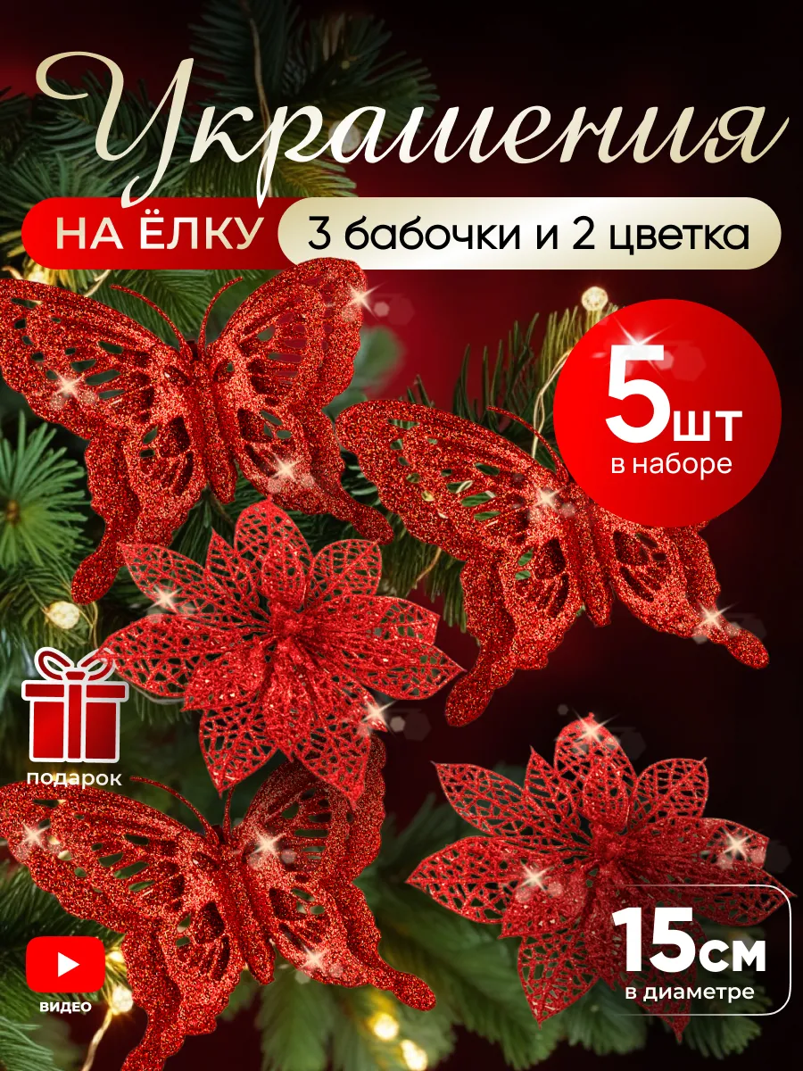 "Новогодние игрушки цветы бабочки" красные