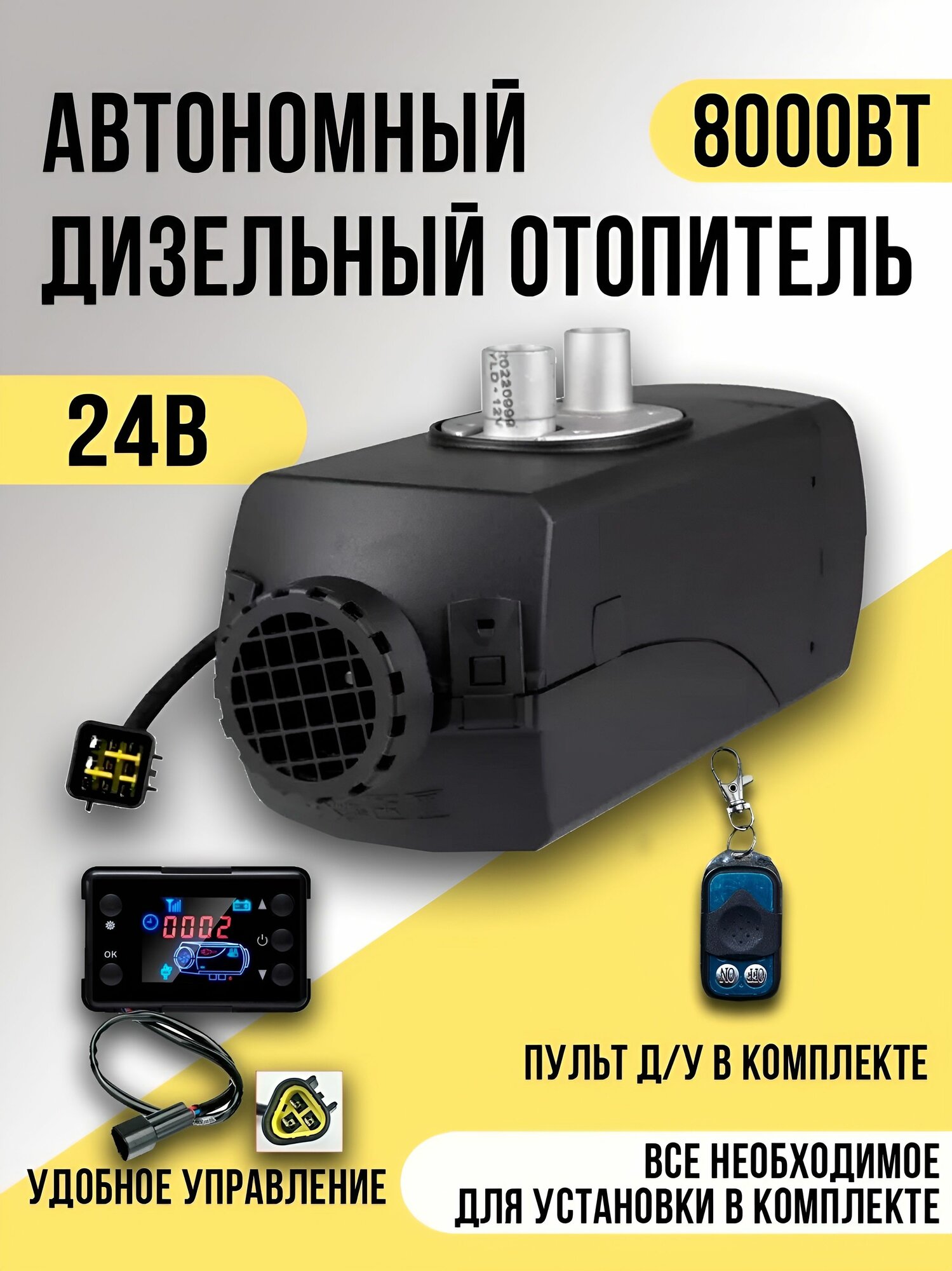 Автономный дизельный отопитель 8кВт 24в 7л, с комплектом для установки
