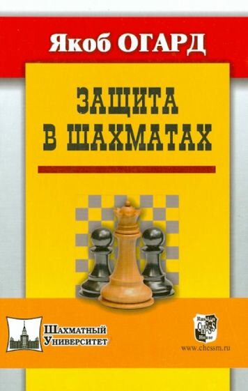 Учебное пособие Русский шахматный дом Шахматный университет. Защита в шахматах. 2018 год, Я. Огард