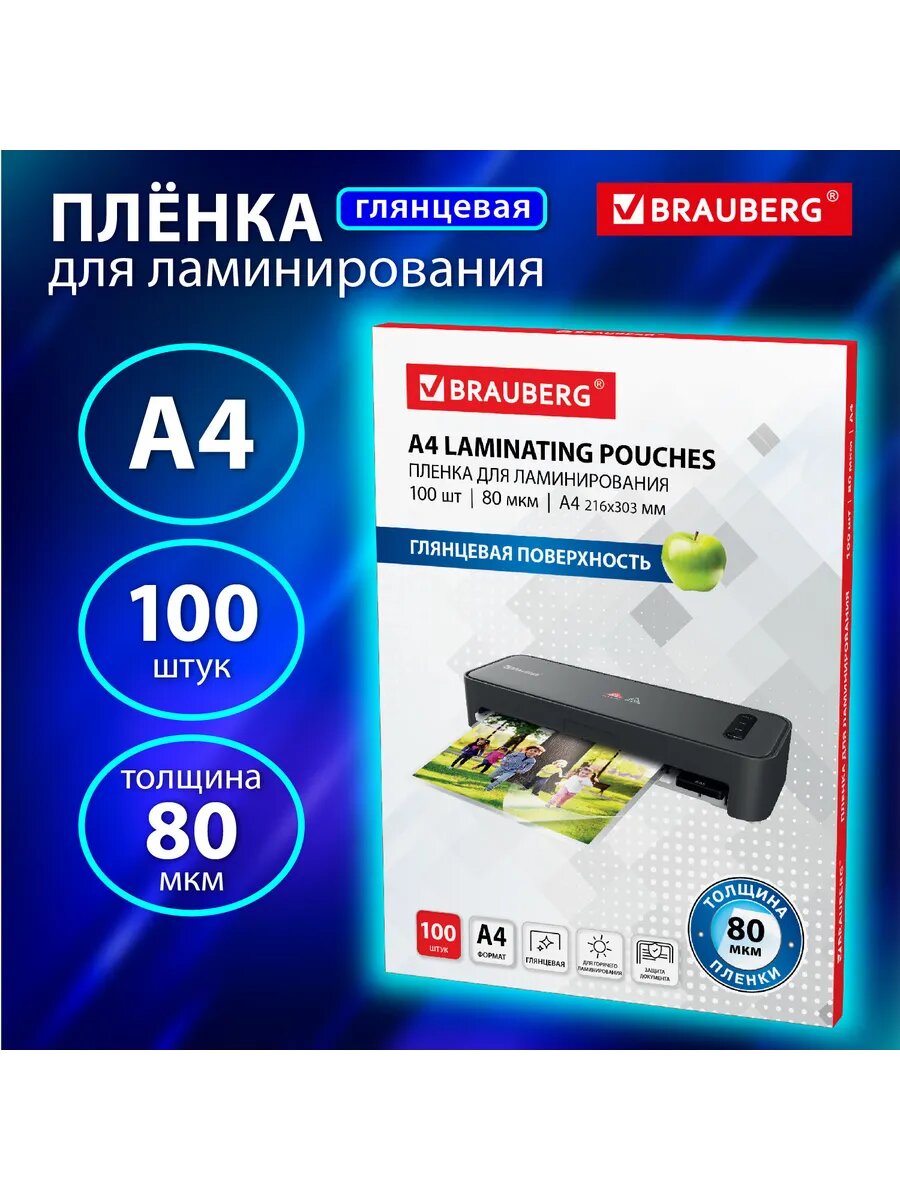 Пленки-заготовки для ламинирования BRAUBERG А4, комплект 100 шт, 80 мкм, глянцевая, формат 216х303 мм