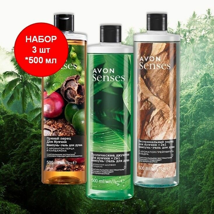 Набор мужских шампуней-гелей Avon 500 мл -3шт Пряный перец, Тропические Джунгли, Экстремальный заряд