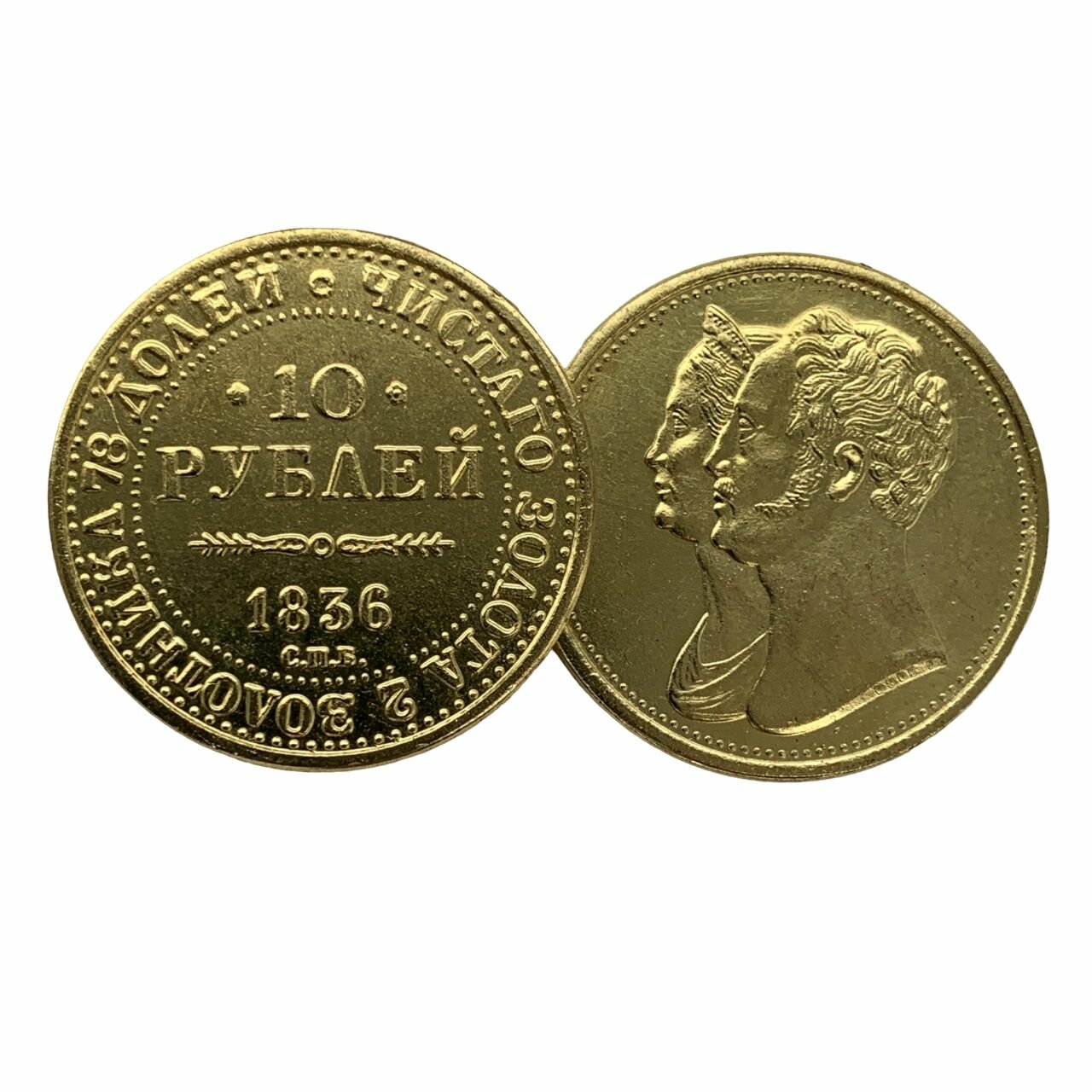 10 рублей 1836 года СПБ к десятилетию коронации, Николай l. Коллекционная монета Российской Империи.