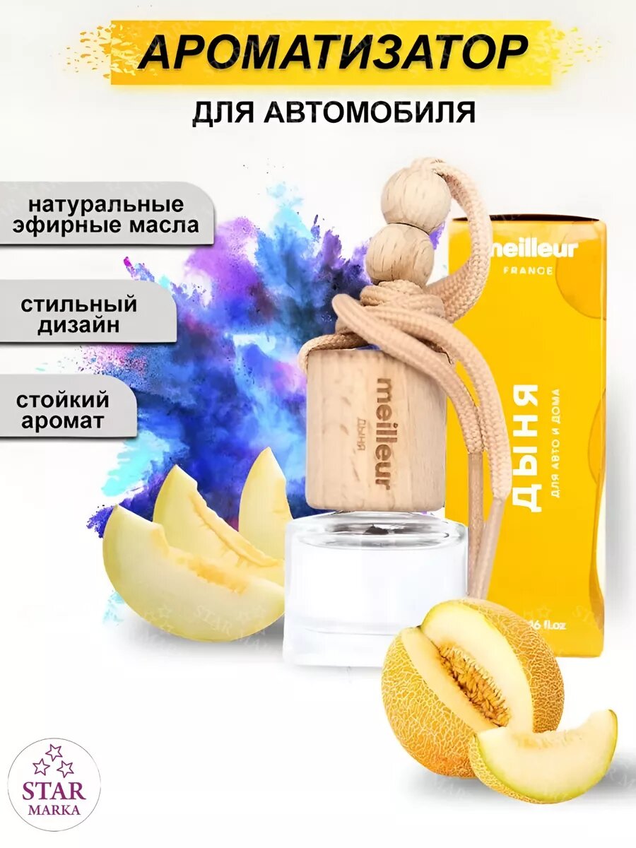 Автопарфюм MEILLEUR "Дыня", жидкий, для автомобиля и дома, аромат сочной дыни