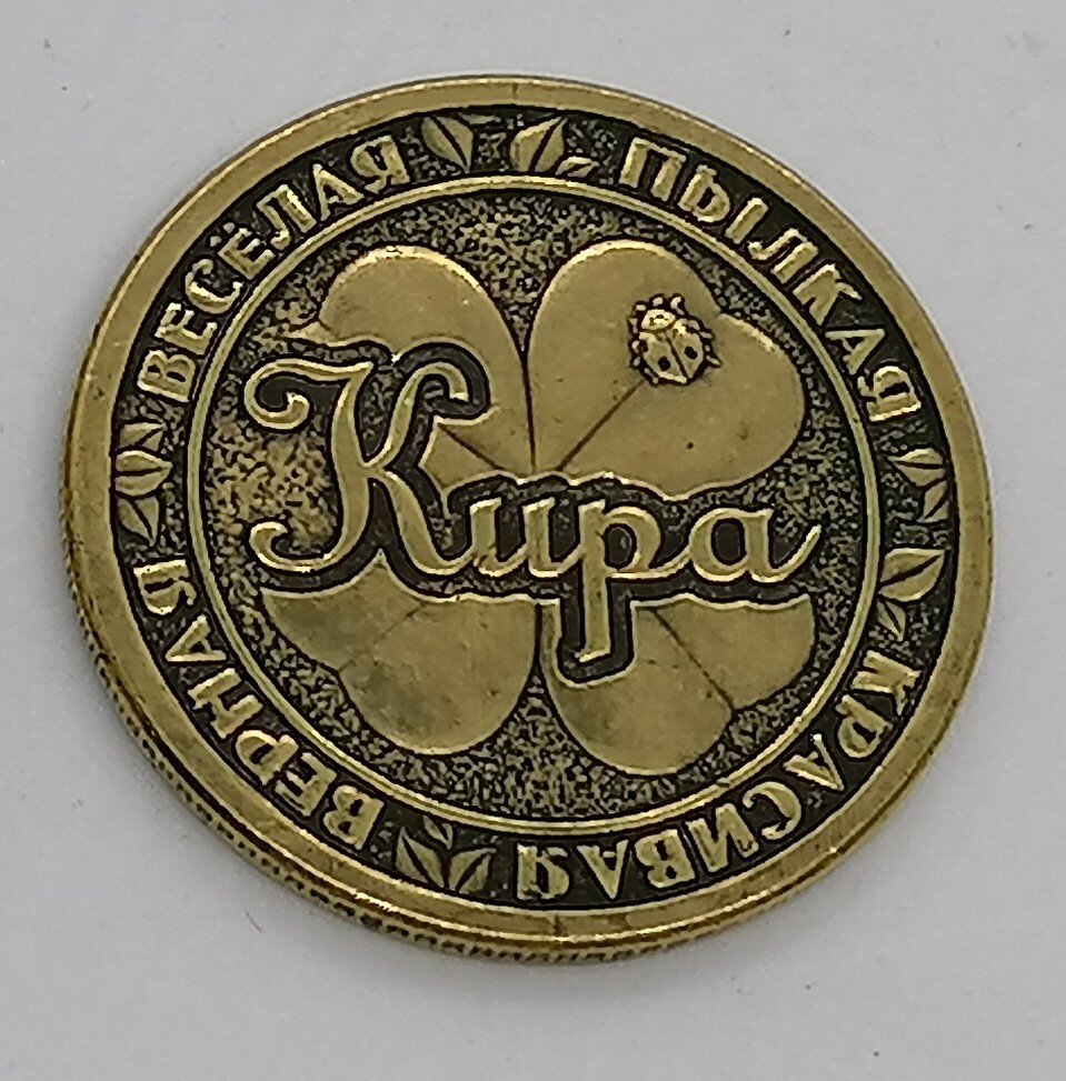 Монета именная Кира