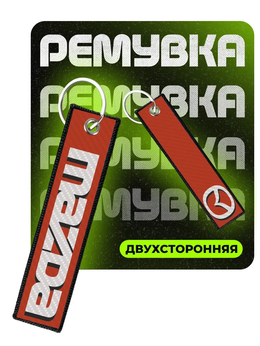 Брелок