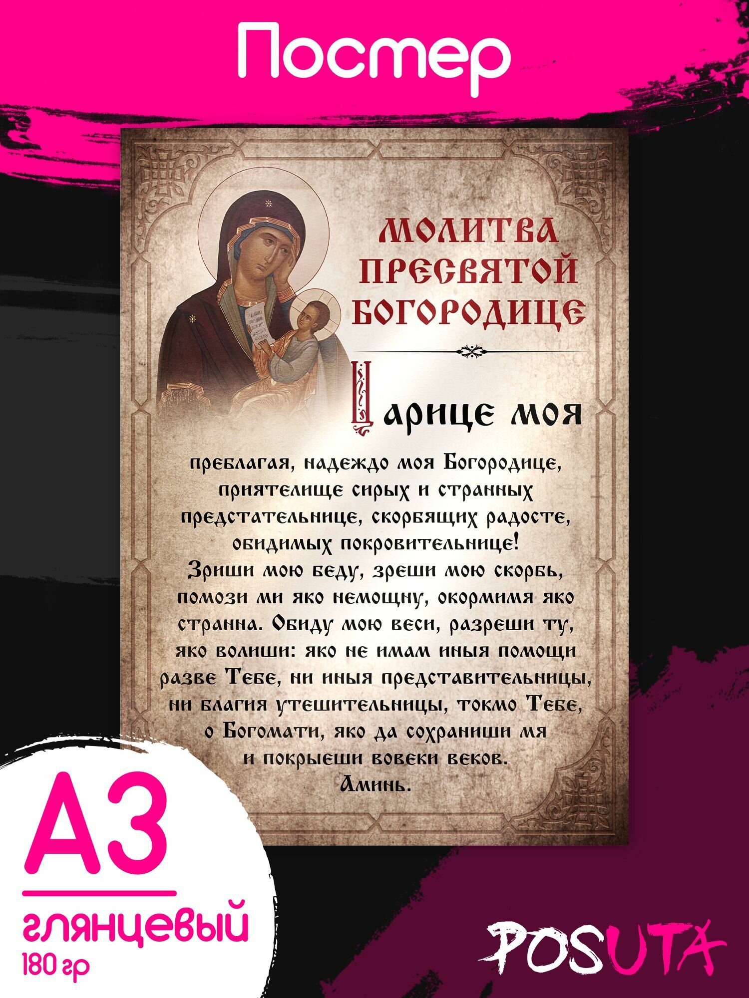 Постер молитва Пресвятой Богородице